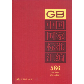 中国国家标准汇编 586 GB 30000(2013年制定)