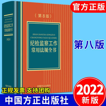 纪检监察工作常用法规全书（第8版）2022新版 中国方正出版社 党内法规 司法解释 纪检监察工具书