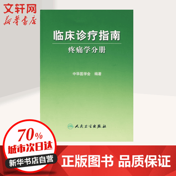 疼痛学分册/临床诊疗指南