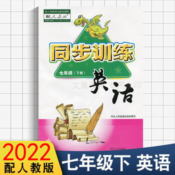 2022春人教版初中初一7七年级下册英语同步训练河北人民出版社