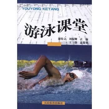 游泳课堂 谢伦立,刘振卿,谢伦立,刘振卿