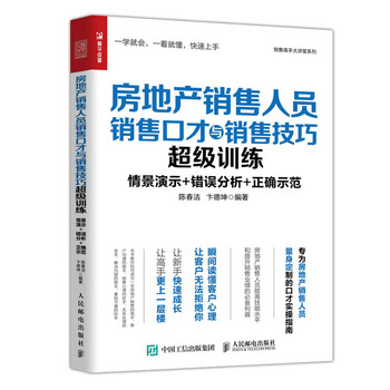 房地产销售人员销售口才与销售技巧训练/建筑/书籍