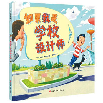 如果我是学校设计师 曹慧思 译 9787571410292