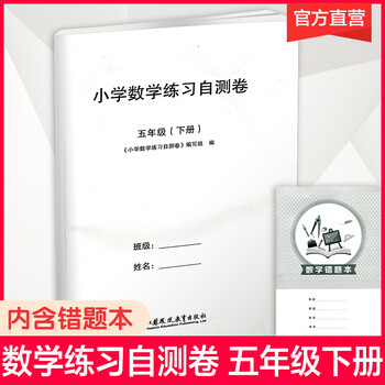 2022年春 小学数学练习自测卷5下 苏教版 五年级下册 含数学错题本 含部分答案  教材同步教辅练 数学 五年级下
