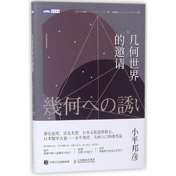 几何世界的邀请/图灵新知