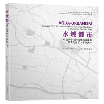 水域都市:中瑞联合可持续性城市发展研究与教学·常州天宁【保证正版】