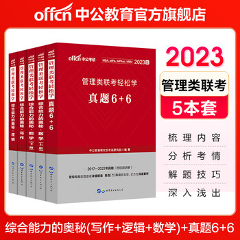 中公教育2023MBAMPA管理类联考轻松学:综合能力的奥秘（写作+逻辑+数学）+真题6+6 6本套
