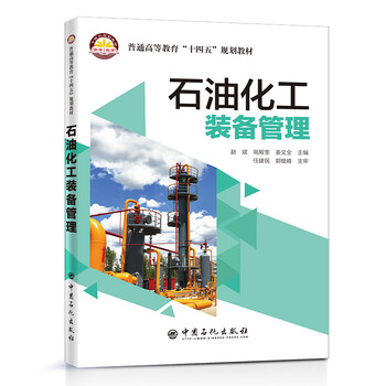 石油化工 设备管理 赵斌，姜文全