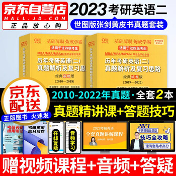 张剑黄皮书英语二2023 考研英语历年真题解析复习思路 世图版2本套（2010-2022）可搭配考研词汇闪过红宝书句句真研恋词5500