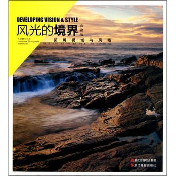 风光的境界:拓展视域与风格 [英] 乔·科尼什,[英] 查理·韦特,[英] 戴维·沃德 著,埃迪·埃