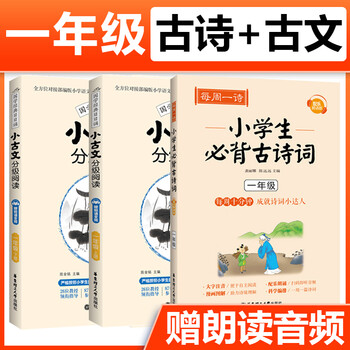 每周一诗 小学生必背古诗词+小古文分级阅读 一年级 1年级小古文专项训练小学生文言文阅读训练小学古诗文 华东理工大学出版社