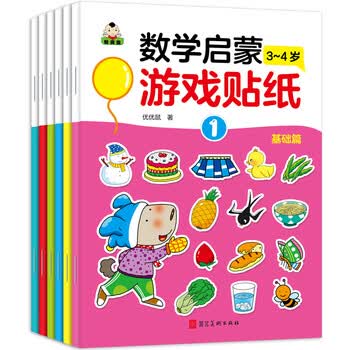 我的第一套数学启蒙游戏贴纸▪基础篇 3-4岁（套装全6册）