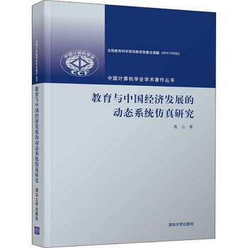 教育与中国经济发展的动态系统仿真研究