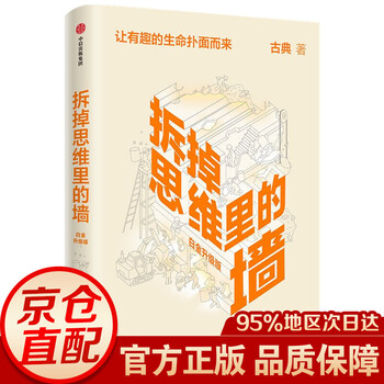 拆掉思维里的墙 古典 著 俞敏洪作序