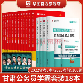 华图2022年甘肃省公务员考试用书+行测5000题申论100题公务员考前5100题历年真题题库省考