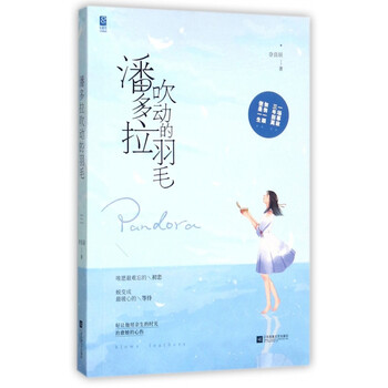 潘多拉吹动的羽毛