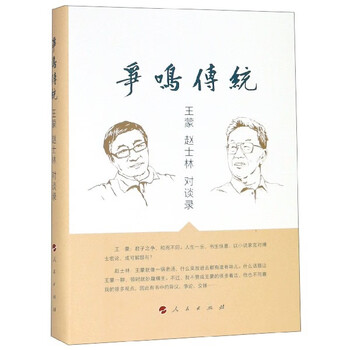 争鸣传统(王蒙赵士林对谈录)(精)