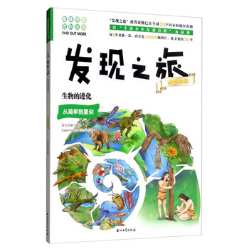 发现之旅：生物的进化（动植物篇）