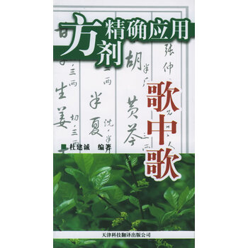 方剂应用歌中歌 杜建诚著 天津科技翻译出版公司【正版图书】
