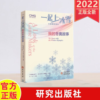 现货2022年新书 一起上冰雪：我的冬奥故事（大型微纪录片） 研究出版社