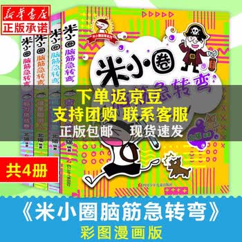 【包邮赠京豆】米小圈脑筋急转弯（第一辑）（套装共4册）