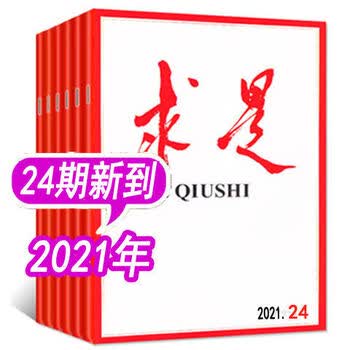 【24期到/2022年可全年订阅】求是杂志2021年/20年1-24期之间可选 近期共14本：21年13-24期