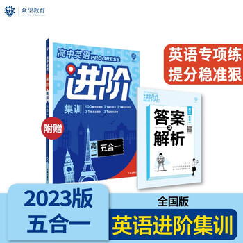 高中必刷题英语进阶集训 五合一 高二 全国版 理想树2023版