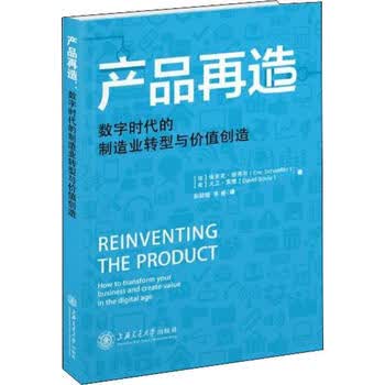 【正版图书】 产品再造：数字时代的制造业转型与价值创造 [法]埃里克·谢弗尔（EricSchaeff
