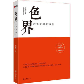 色界:活得舒坦并不难 乐嘉 主编【正版书】