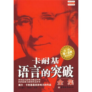 卡耐基语言突破全集【正版图书】