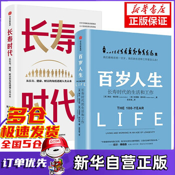 长寿时代  从长寿、健康、财富的角度透视人类未来 陈东升著 【套装两册】长寿时代+百岁人生