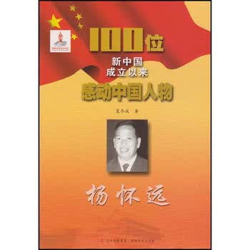 杨怀远 传记 夏冬波著 吉林文史出版社 9787547211496
