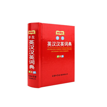HY商务新课标学生英汉汉英词典精装本