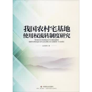 我国农村宅基地使用权流转制度研究
