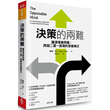 决策的两难 厘清复杂问题跨越二选一困境的思维模式企业管理 天下杂志 港台图书预售