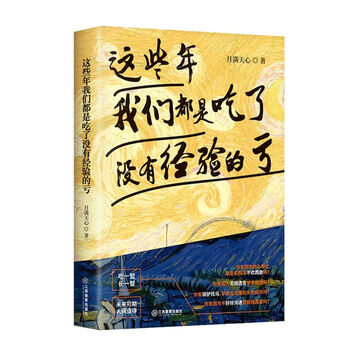 这些年我们都是吃了没有经验的亏  月满天心著 写给青少年女人的经管励志书籍成长语录不听老人言正版书人