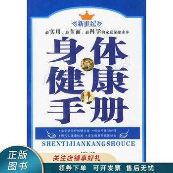 身体健康手册 李雪明