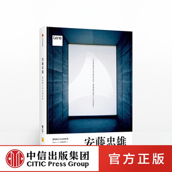安藤忠雄 建造属于自己的世界中信