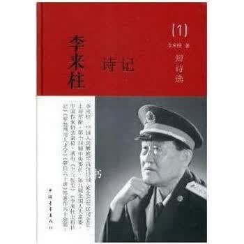 李来柱诗记 李来柱著 中国青年出版社