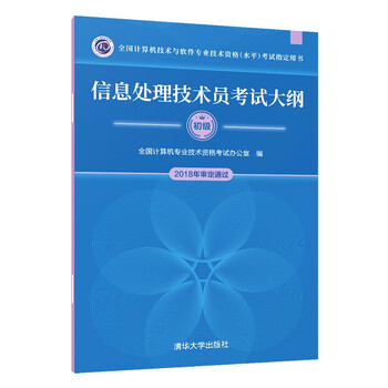 信息处理技术员考试大纲/全国计算机技术与软件专业技术资格水平考试指定用书