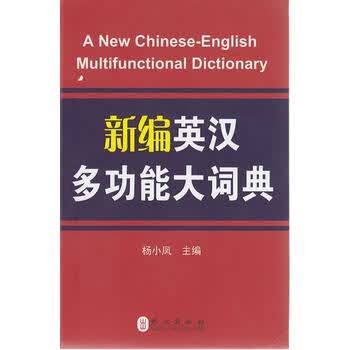 新编英汉多功能大词典 杨小凤　主编