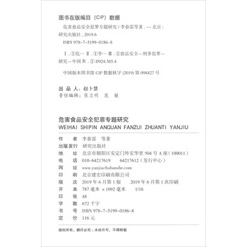 正版 危害食品安全犯罪专题研究9787519901868
