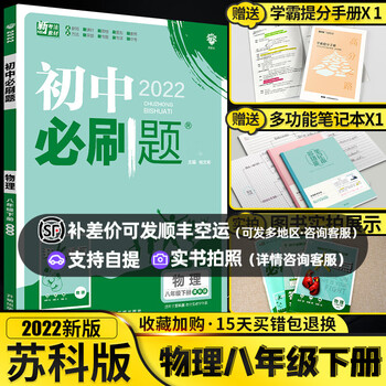2022版初中必刷题物理八年级下册苏科版中学生初二八下SK版同步8年级教材课本下学期辅导资料基础练习