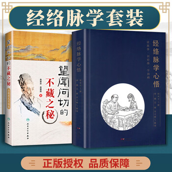 正版2本 闻问切的不藏之秘+经络脉学心悟全新彩色升级版来要水来要良中医临床诊断学八纲辨证四诊合参中