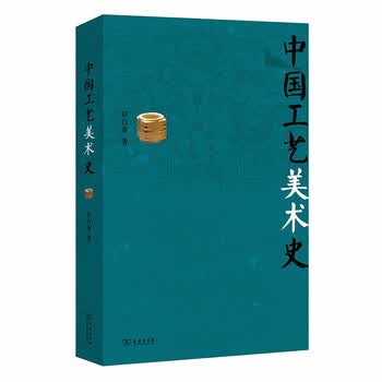 中国工艺美术史