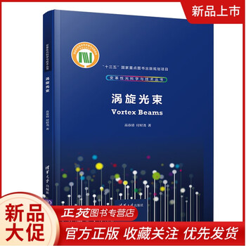 涡旋光束 高春清 付时尧 变革性光科学与技术丛书 光通信 研究 轨道角动量 矢量光束 光学 书籍