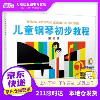 【正版图书】儿童钢琴初步教程 第三册（有声版） 盛建颐等 编 上海音乐出版社，上海文艺音像电子出版社
