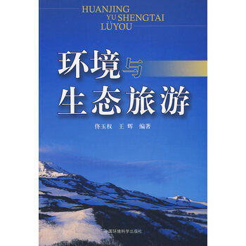 环境与生态旅游 旅游/地图 佟玉权 中国环境科学出版社 9787511100719
