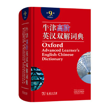 牛津高阶英汉双解词典（第九版）9787100158602
