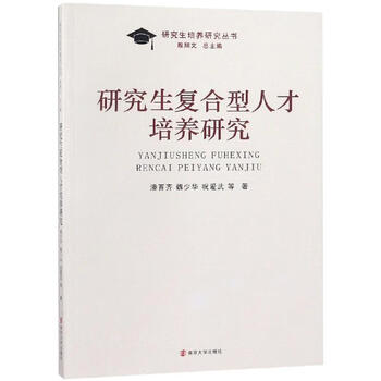 研究生复合型人才培养研究 潘百齐,魏少华,祝爱武等著,殷翔文 编【正版书】